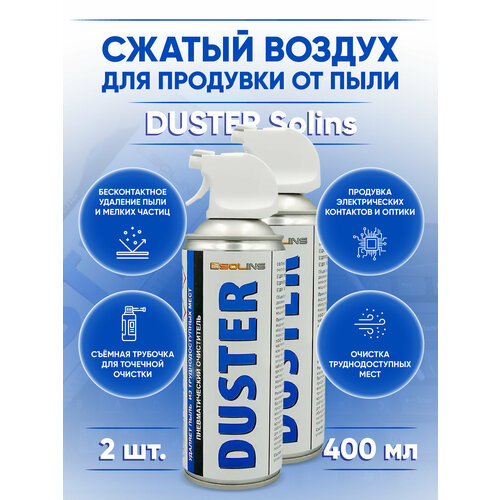 Комплект сжатого воздуха для продувки от пыли DUSTER Solins объем 400мл (2 штуки)