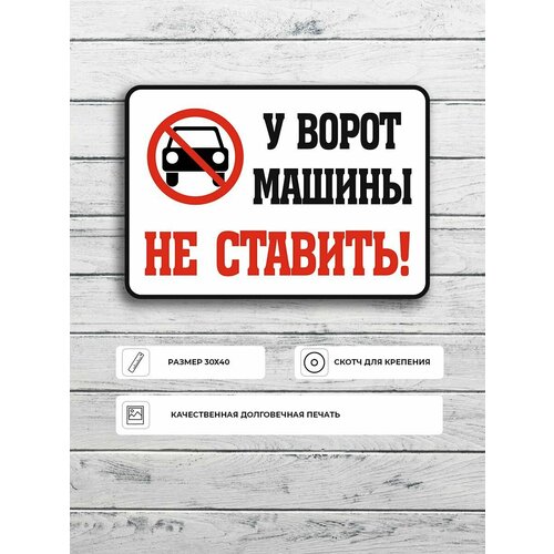 Табличка "У ворот машины не ставить" (черно-красная) А3 (40х30см)
