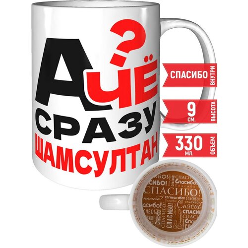 Кружка А чё сразу Шамсултан - спасибо внутри