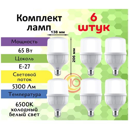 General, Лампа светодиодная, Комплект из 6 шт, 65 Вт, Цоколь E27, 6500К, Форма лампы Бочонок