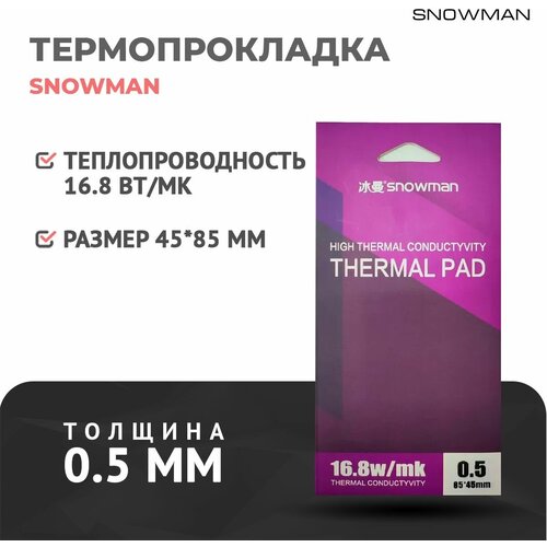Термопрокладка силиконовая Snowman 16,8 Вт 0,5мм для рассеивания тепла процессора ПК и графического процессора / термо подложка для видеокарт