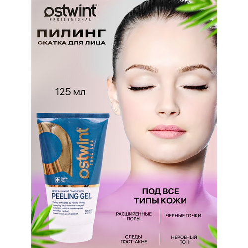 Пилинг-скатка для лица ostwint PROFESSIONAL PEELING GEL, роллинг-гель для очищения пор, средство для очищения кожи, 125 мл