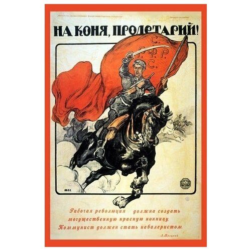 Плакат, постер на холсте На коня, пролетарий Рабочая революция должна создать могущественную Красную конницу. Коммунист должен. Размер 21 х 30 см