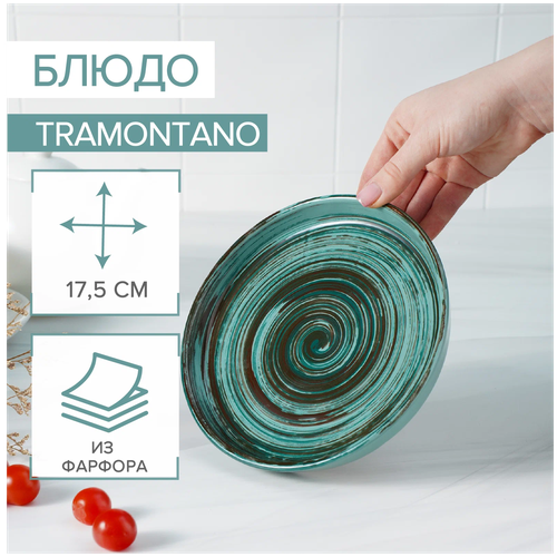 Блюдо 17,5 см, h 3 см "Tramontano" 4733347