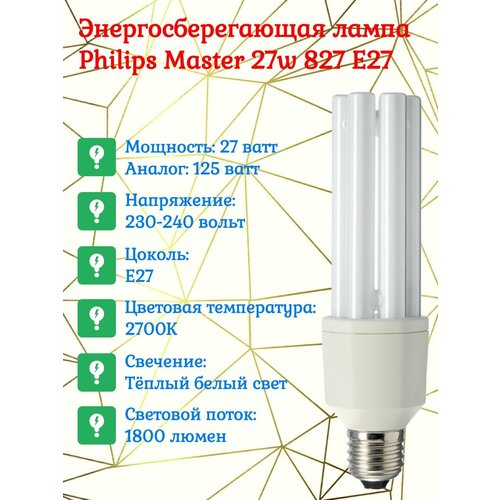 Лампочка Philips Master PL-Electronic 27w 827 E27 энергосберегающая, тёплый белый свет / 1 штука