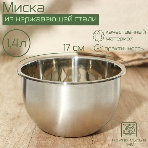 Миска из нержавеющей стали с мерной шкалой, 1,4 л, d 17 см,