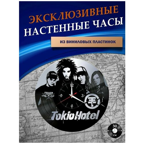 Часы настенные из Виниловых пластинок - Tokio Hotel (серебристая подложка)