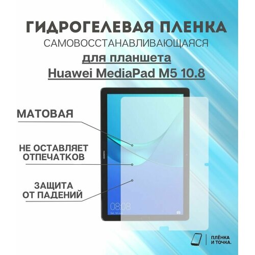 Гидрогелевая защитная пленка для планшета Huawei MediaPad M5 10.8 комплект 2шт