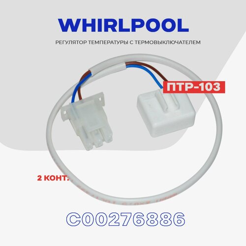 Тепловое реле для холодильника Whirlpool ПТР-103 (16002356302) / Термопредохранитель оттайки 2 контакта NO Frost