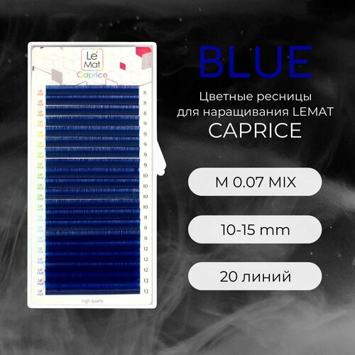 Ресницы для наращивания BLUE M 0.07 10-15 mm "Caprice" 20 линий mix Le Maitre / Le Mat (Ле Мат / синий микс цветные)