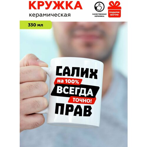 Керамическая подарочная именная кружка с принтом "Всегда прав", чашка для чая и кофе, объем 330 мл