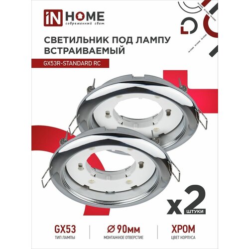 Упаковка 2 штук светильников встраиваемых точечных GX53R-standard RC-2PACK под GX53 хром IN HOME