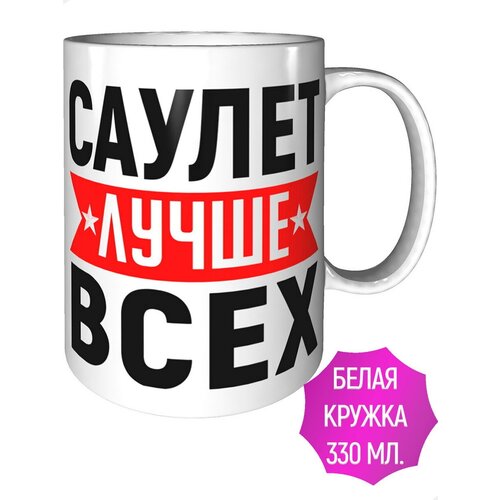 Кружка Саулет лучше всех - керамическая стандартная