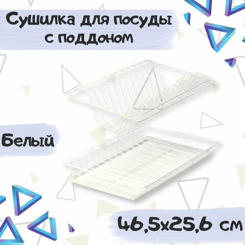 Сушилка для посуды с поддоном в шкаф 50 см, габариты 465х256, цвет белый