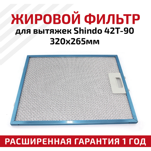 Жировой фильтр (кассета) алюминиевый (металлический) рамочный для кухонных вытяжек Shindo 42T-90, многоразовый, 320х265мм