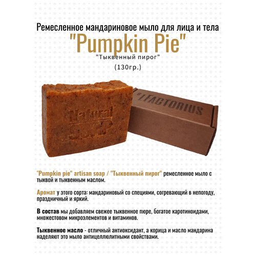 Мыло мандариновое для лица и тела OLFACTORIUS "Pumpkin pie" ("Тыквенный пирог", ремесленное мандариновое мыло с тыквой). (130гр.)