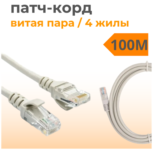 Патч корд 100 метров прямой LAN кабель витая пара, провод для подключения интернета 1 Гбит/с кат.5e RJ45, серый