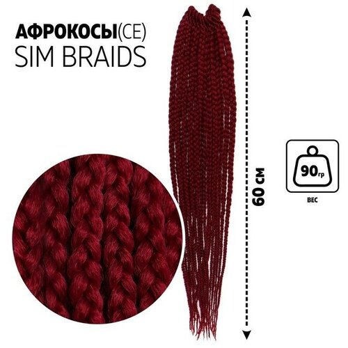 SIM-BRAIDS Афрокосы, 60 см, 18 прядей (CE), цвет бордовый(#900)