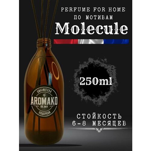 Ароматический диффузор с палочками Molecule 250 мл AROMAKO, ароматизатор для дома и офиса, парфюм для дома