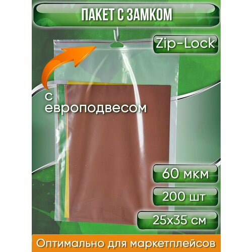 Пакет с замком Zip-Lock (Зип лок), 25х35 см, с европодвесом, сверхпрочный, 60 мкм, 200 шт.