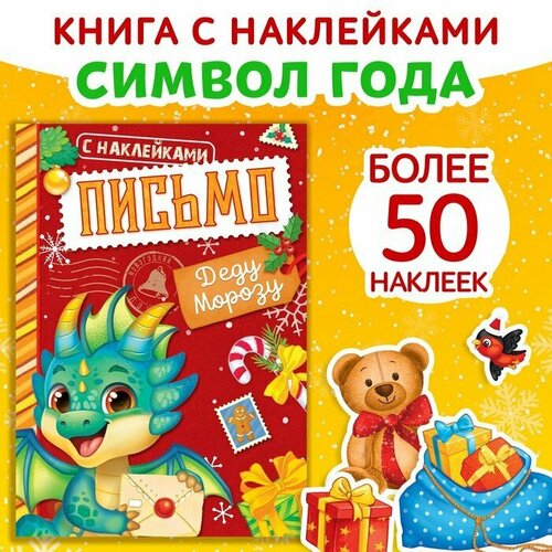 Книжка с наклейками «Письмо Деду Морозу», 12 стр. (комплект из 12 шт)