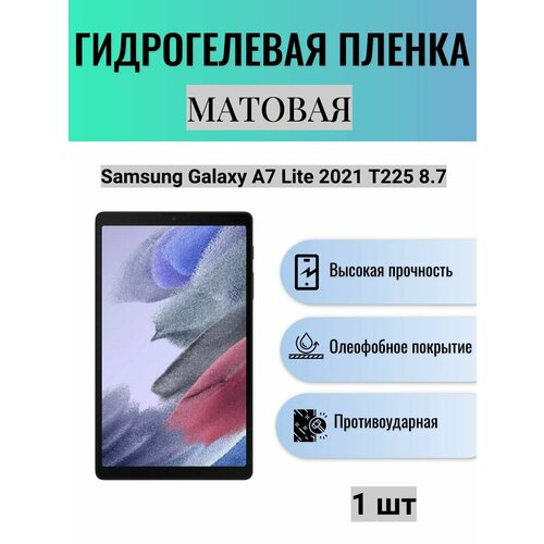 Матовая гидрогелевая защитная пленка на экран планшета Samsung Galaxy A7 Lite 2021 T225 8.7
