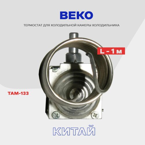 Термостат-терморегулятор для холодильника Beko ТАМ-133 / Длина 1,3 м (в холодильную камеру)