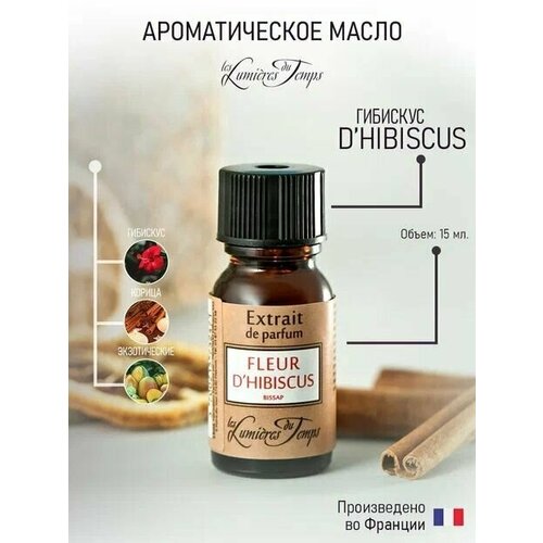 Ароматический экстракт Les Lumieres Du Temps "Гибискус", ароматическое масло, парфюм для дома, для увлажнителя воздуха, 15 мл