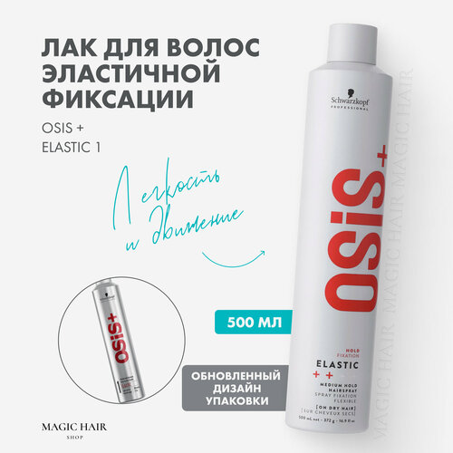 Профессиональный лак для объема с блеском OSIS+ ELASTIC 1