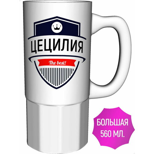 Кружка Цецилия The Best - керамика большая