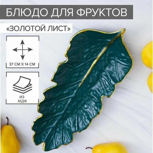 Блюдо для фруктов Золотой лист, 37x14 см, цвет зелёный