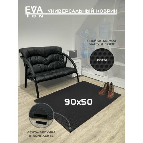 EVA Эва коврик универсальный 90х50см. В прихожую, для обуви, в ванную, туалет, Соты черные, без канта