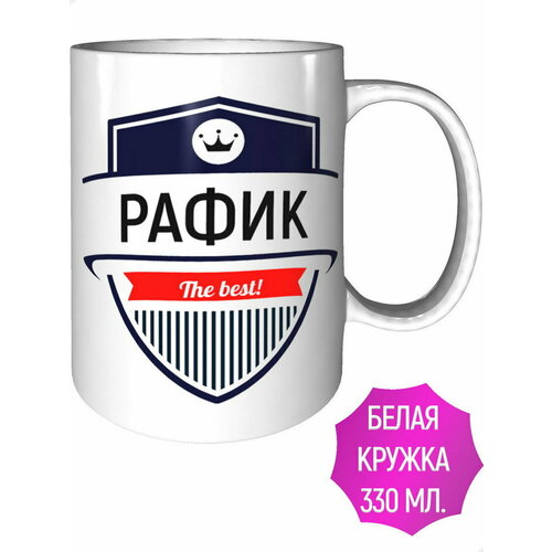 Кружка Рафик The Best - керамическая стандартная