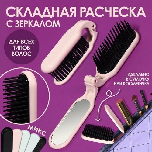Расческа гребень для волос, для стрижек и укладки (парикмахерская), универсальная, для мокрых и сухих волос, массажная, складная, с зеркалом, 3 х 10 см, цвет микс