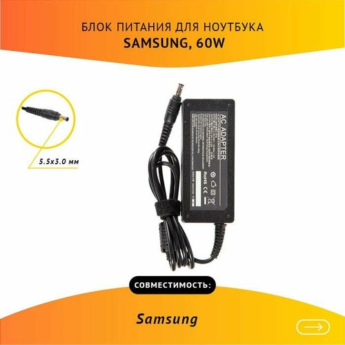 Блок питания (зарядка) для ноутбука Samsung 19V, 3.16A, 60W, 5.5х3.0 без сетевого кабеля