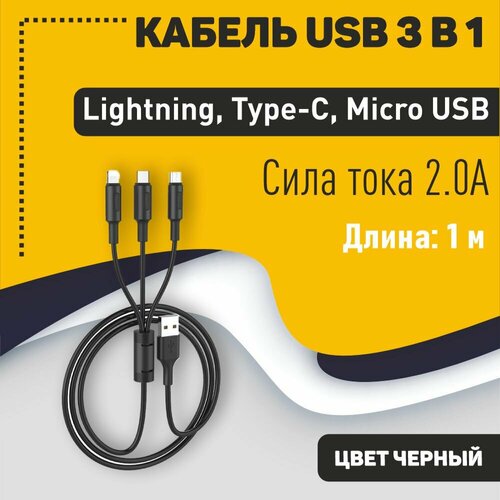 Кабель USB HOCO X25 Soarer 3 в 1 для Lightning, Micro USB, Type-C, 2А, 1м, черный