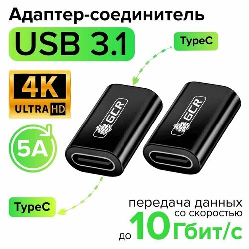 Адаптер соединитель USB 3.1 TypeC F/F быстрая зарядка 100W/5А 10 Гбит/с 4K для MacBook