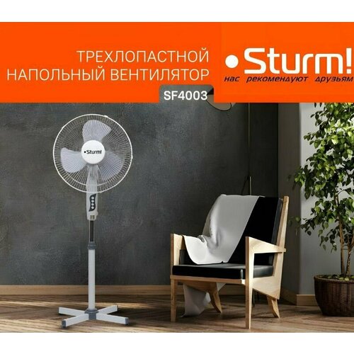 Вентилятор напольный Sturm! SF4003 (40Вт, диаметр 40см, 3 режима, 3 лопасти, вращение 90гр, шнур 1,5м)