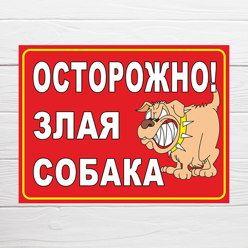 Табличка "Осторожно, злая собака, мультяшная", 33х25 см, ПВХ