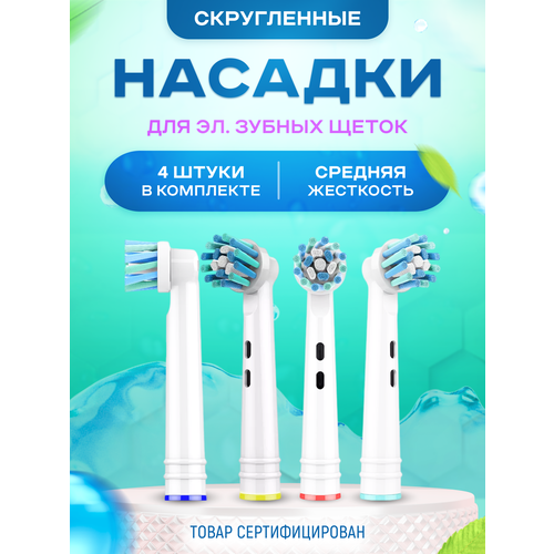 Насадки для зубной щетки совместимые с Oral-b (Braun) 4 шт