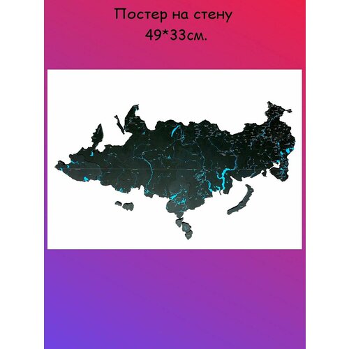 Постер, плакат на стену "Карта России" 49х33 см (A+)