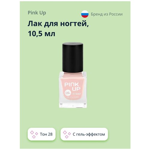 Лак для ногтей PINK UP GEL тон 28 10,5 мл