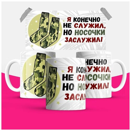 Кружка на 23 февраля мужу, папе, дедушке, коллеге - Не служил