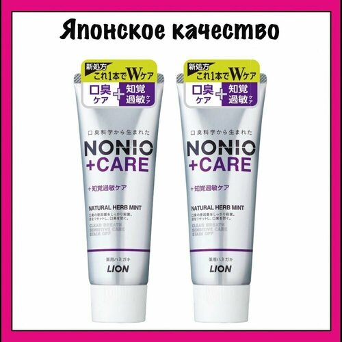 LION Профилактическая Японская зубная паста Nonio + care для чувствительных зубов, с ароматом мяты и трав, 130 гр. Х 2