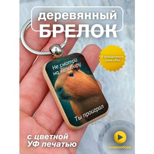 Брелок