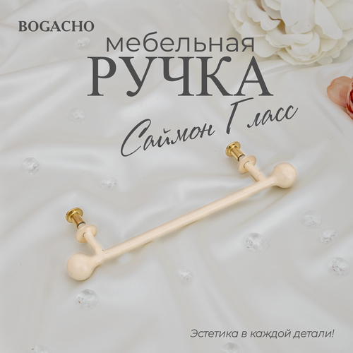Ручка мебельная фурнитура Bogacho Саймон Гласс кремового цвета