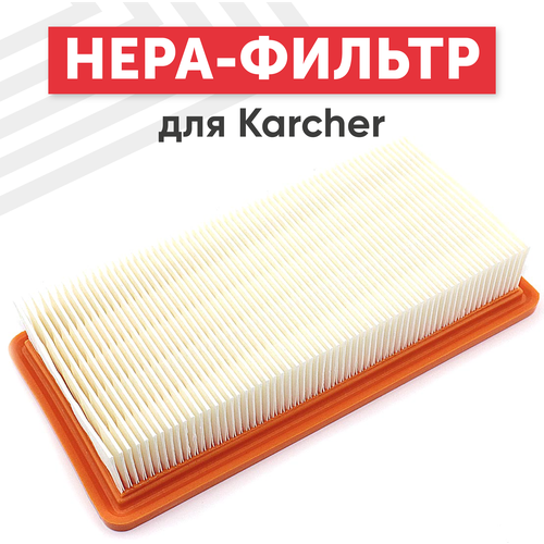 Плоский HEPA фильтр (синтетический/складчатый) для пылесоса Karcher DS5500, DS5600, DS5800, DS6000