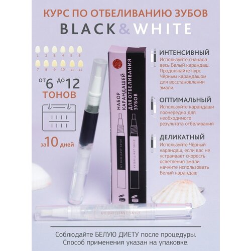 Карандаш для отбеливания зубов Black & White 2 шт. из набора MY BRILIANT SMILE, 4 мл.