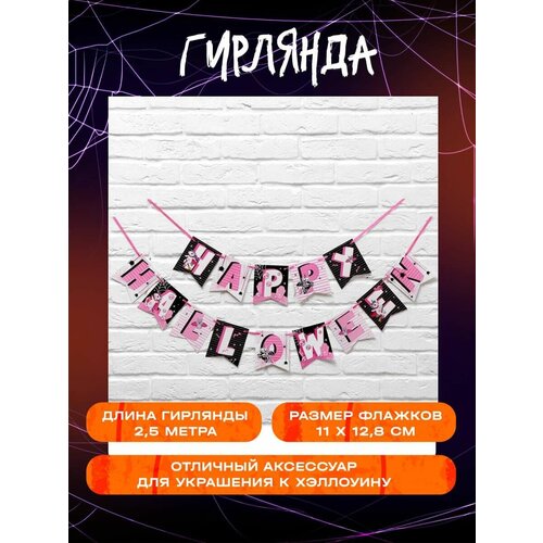Гирлянда на ленте "Happy Halloween", единорог, 250 см