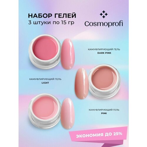 Cosmoprofi / Набор гелей для моделирования и наращивания ногтей, 3 шт, 15 гр